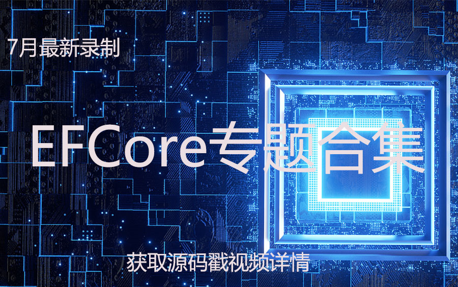 【2020EFCore教程】ASP.NetCore实战 .Net C#开发者必修 跨平台...