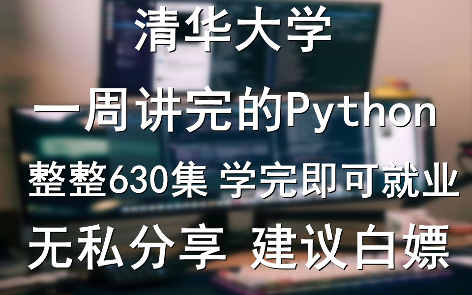 清华大学成功上岸进入大厂的Python教程,花5W整整400集,统统拿走不...