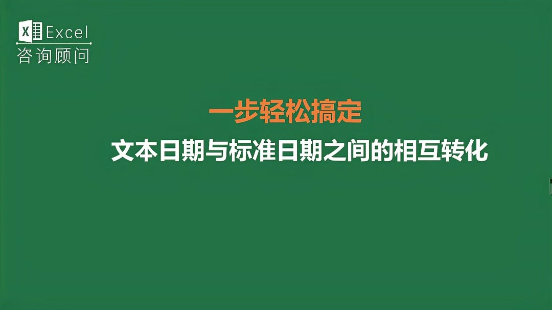一步轻松搞定文本日期与标准日期之间的相互转化