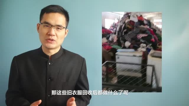 回收的旧衣服竟是做毛毡的原料,好的却被做成翻新衣服