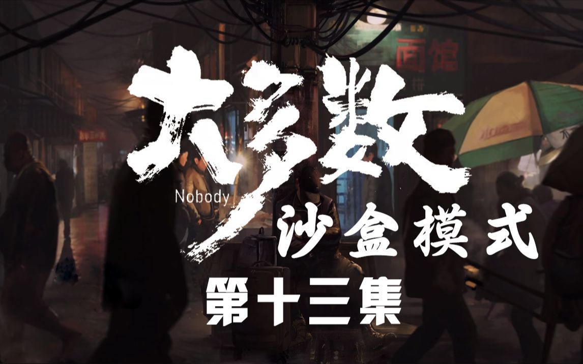 【P13】【大多数:沙盒模式】估计再来一天就能把这坑填了