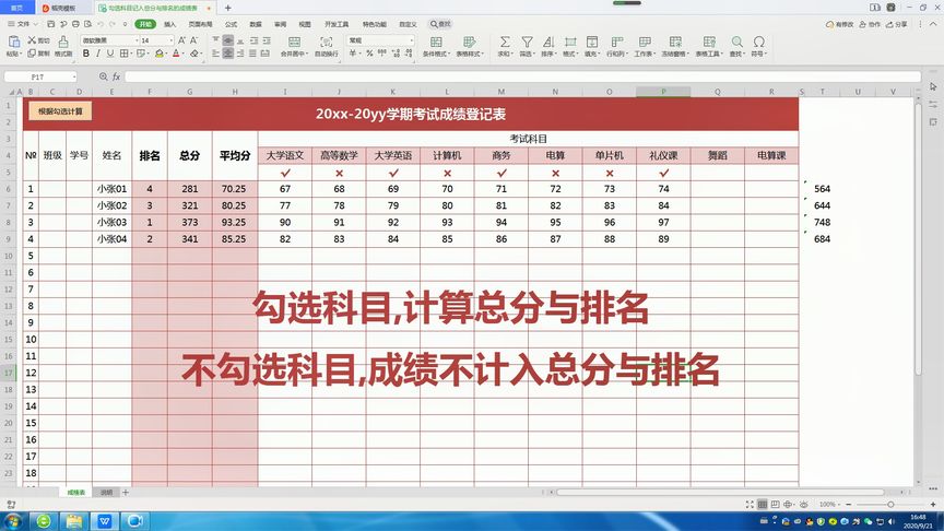 勾选考试科目,考试成绩记入总分与排名,VBA中间变量让问题变容易