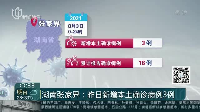 湖南张家界:昨日新增本土确诊病例3例