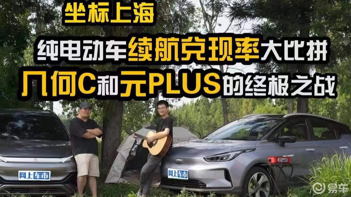 坐标上海,纯电动车续航兑现率大比拼,几何C和元PLUS的终极之战