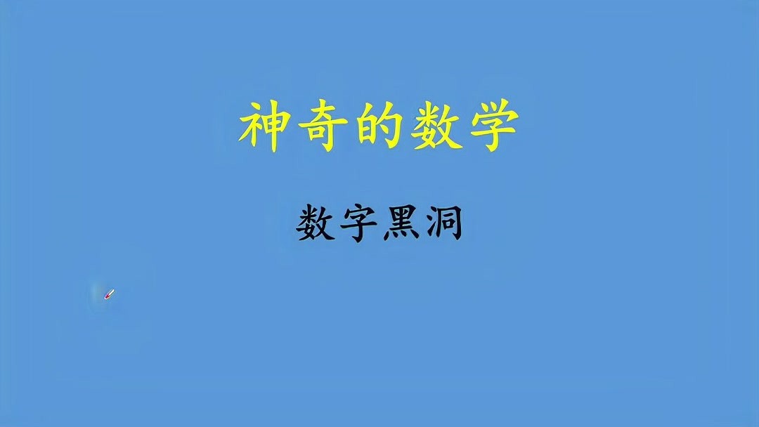 神奇的数学:你所不知的数字黑洞?