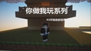 【木鱼】我的世界 你做我玩系列#3