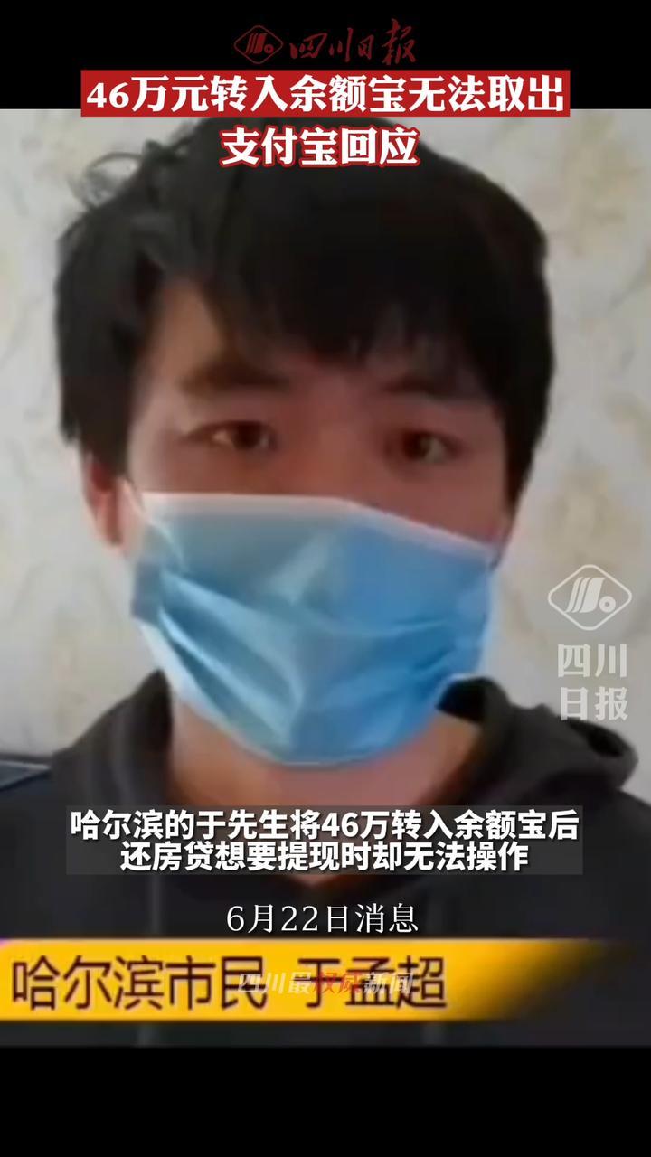 46万元转入余额宝无法取出?支付宝回应