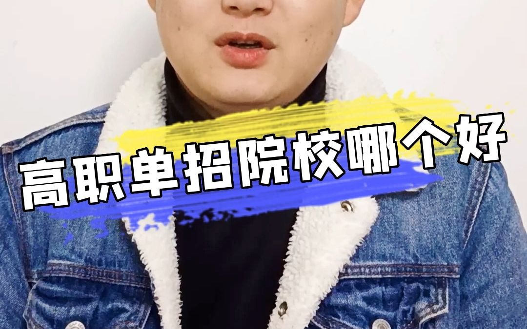 提前单招哪个学校最好