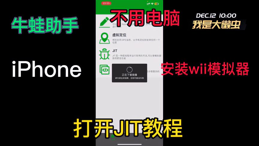 不用电脑使用牛蛙助手安装iPhone版wii模拟器打开JIT教程!苹果手