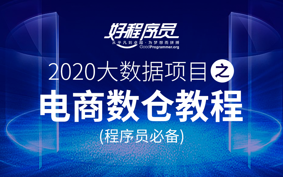 【好程序员】2020大数据项目之电商数仓教程(程序员必备)