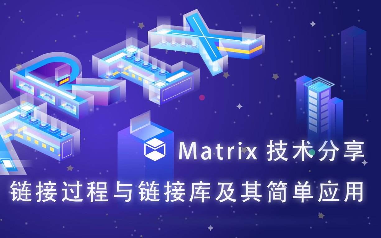 Matrix 技术分享 | 链接过程与链接库及其简单应用