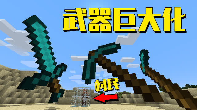 我的世界mod:假如MC里武器巨型化,钻石剑比末影龙还大