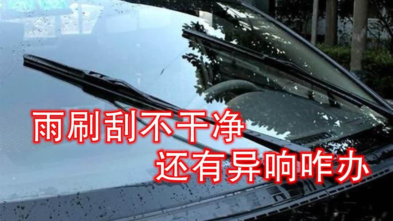 雨刷器刮不干净还有异响?老司机教你解决办法,学会养车不求人