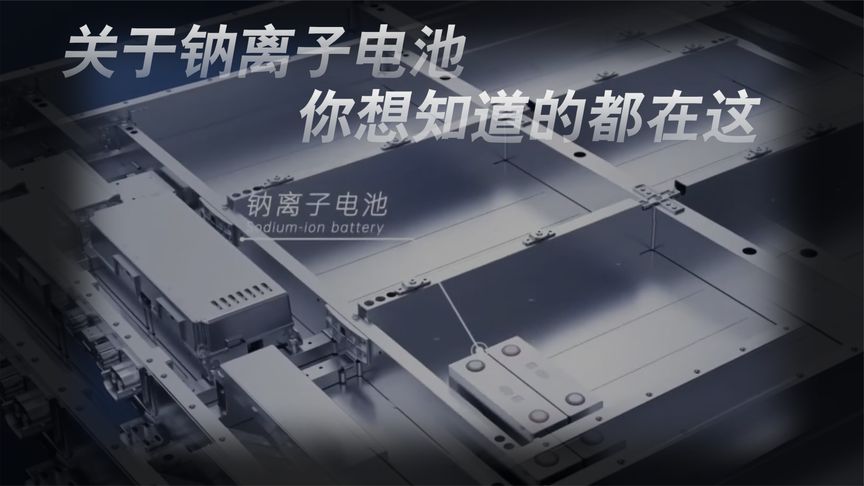 宁德时代发布钠离子电池,炒概念还是真材实料?