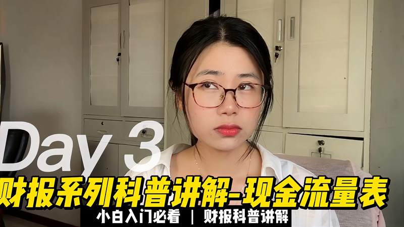 财报系列科普讲解-现金流量表