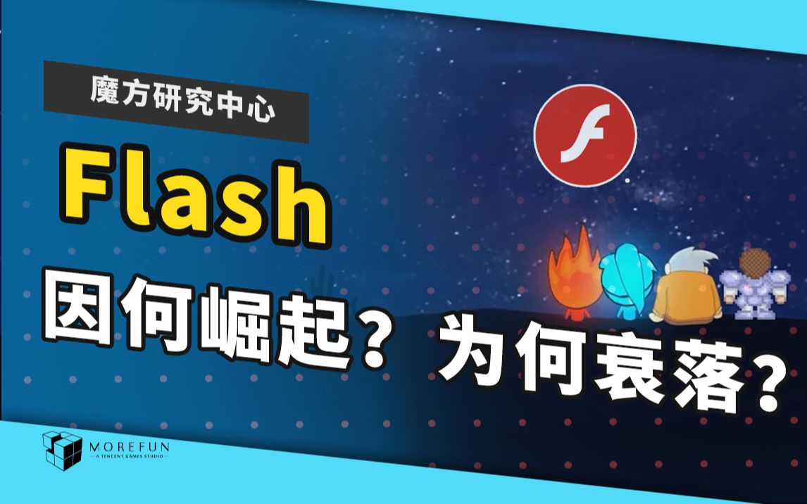 曾经的市场霸主Flash,为何黯然落幕【魔方研究】
