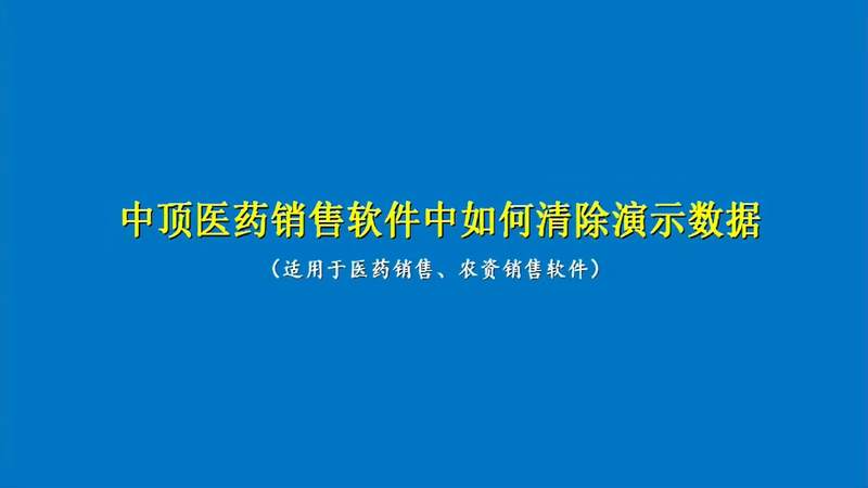 中顶医药销售软件中如何清除演示数据