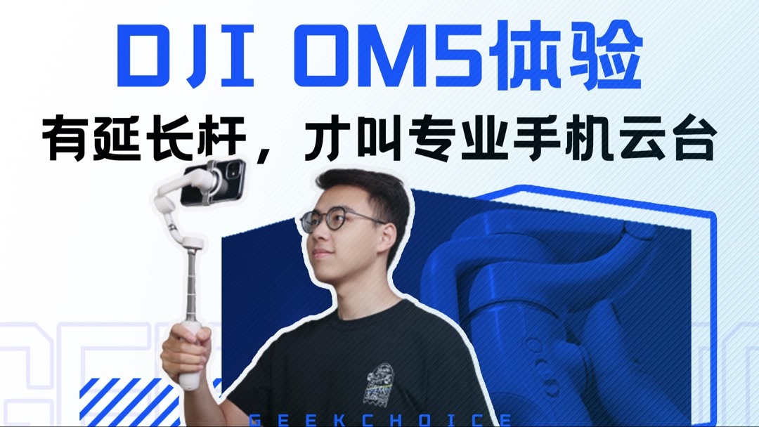【大疆 DJI OM5】有了保姆级 Vlog 教程,小白也能轻松上手