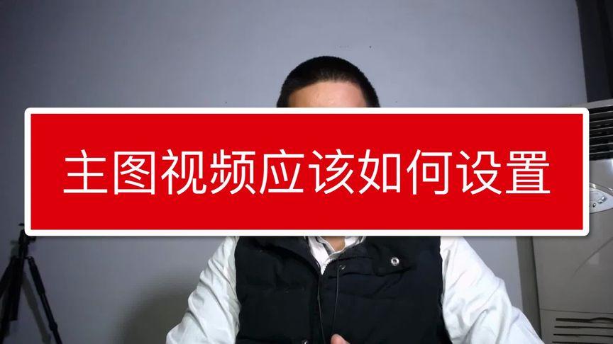 发布宝贝时主图视频应该如何设置?