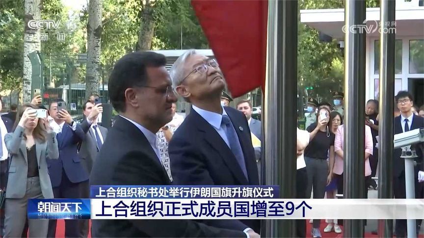 上合组织秘书处举行伊朗国旗升旗仪式 上合组织正式成员国增至9个