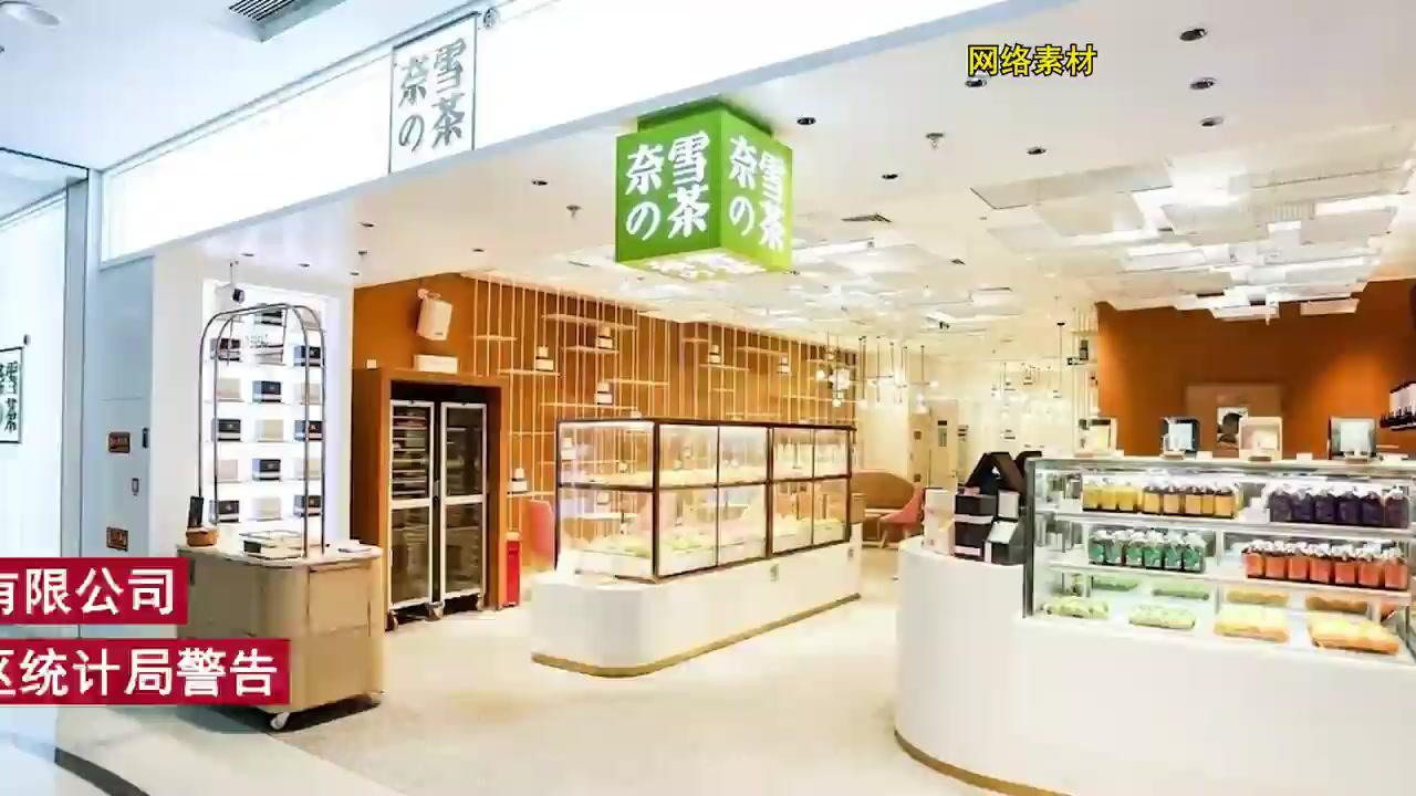 北京奈雪的茶被罚2.8万元:从业人员工资总额统计资料不实