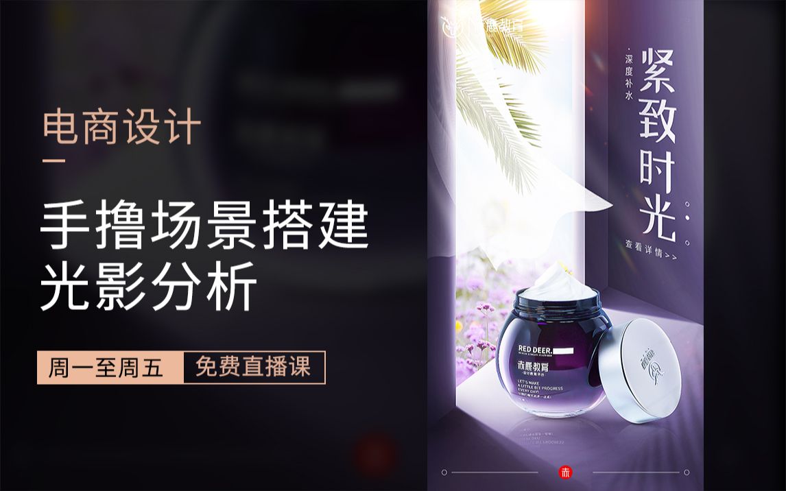 PS教程电商海报设计场景搭建零基础入门