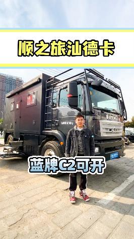 国货越野精品房车-由中国重汽汕德卡底盘改装,上蓝牌.