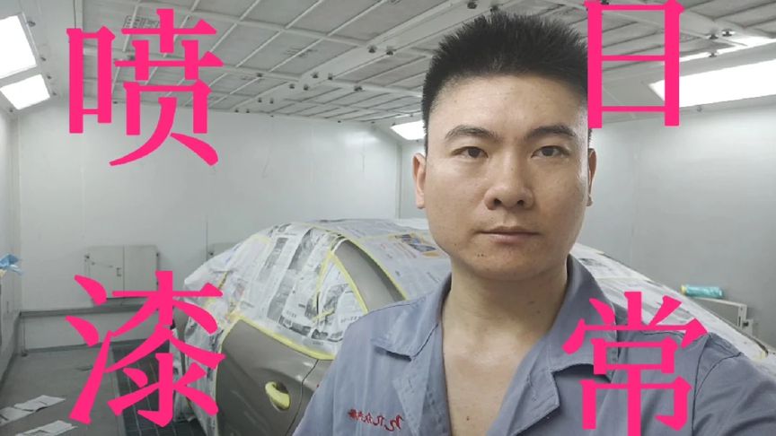 高温天气小伙在烤漆房里喷漆,热的全身湿透,差点就要中暑了!