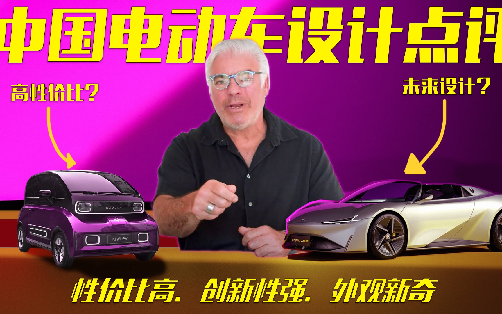 中国电动车的“身份危机”?迈凯伦P1设计师老弗点评中国电动车