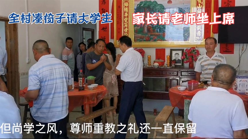 全村凑份子请大学生,家长请老师坐上席,尊师重教传统值得传承。