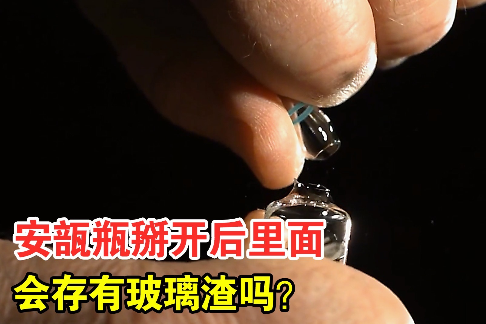 安瓿瓶掰开后里面会存有玻璃渣吗?如果有会随着药水流入血管吗