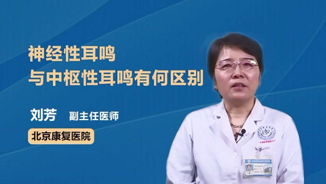 神经性耳鸣与中枢性耳鸣有何区别