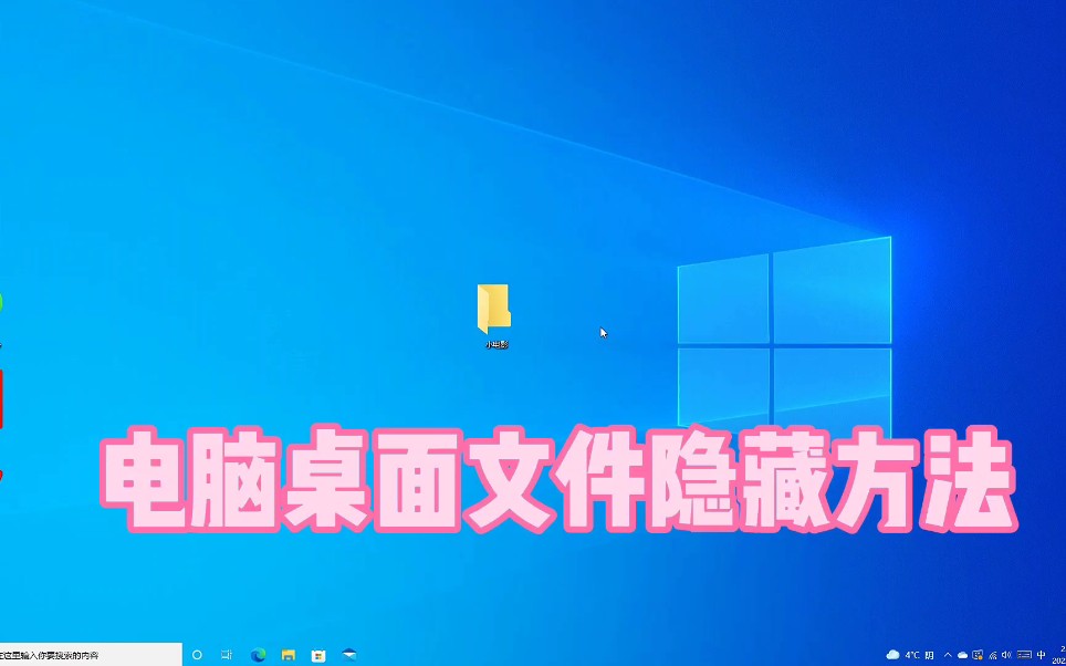 电脑桌面文件隐藏方法