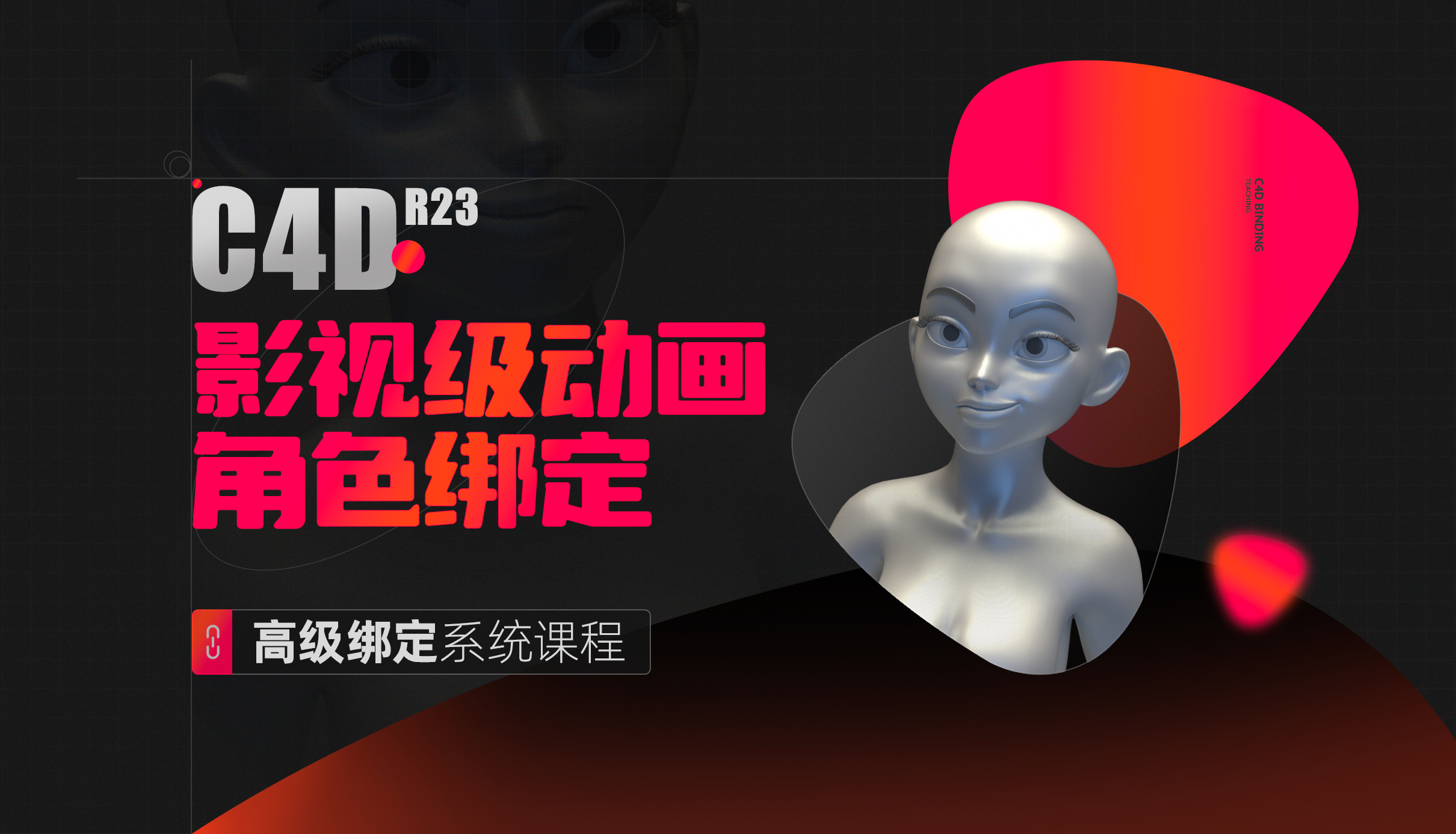 ...面部表情全方位绑定】想学习绑定的学员千万别错过啦!C4D角色绑定...