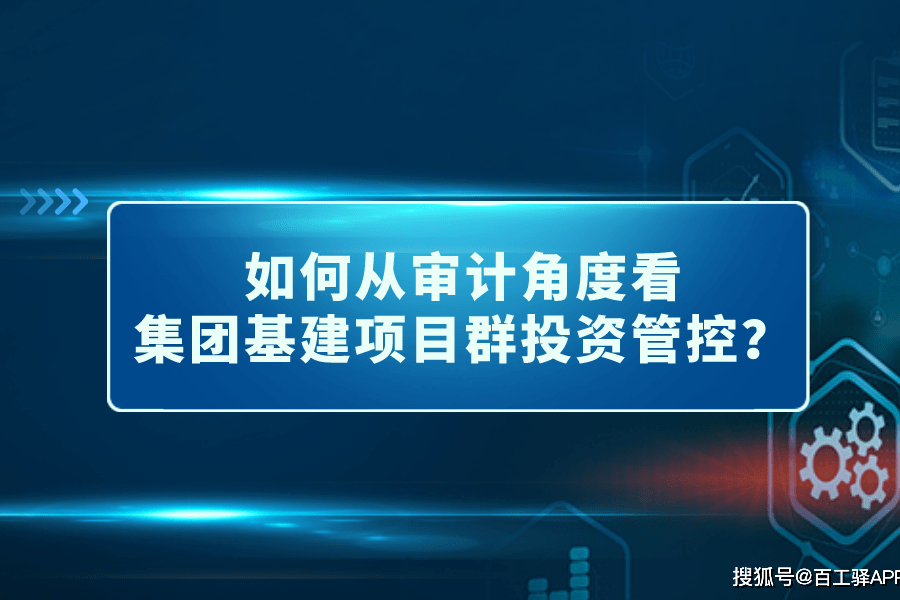 从审计角度看集团基建项目群投资管控