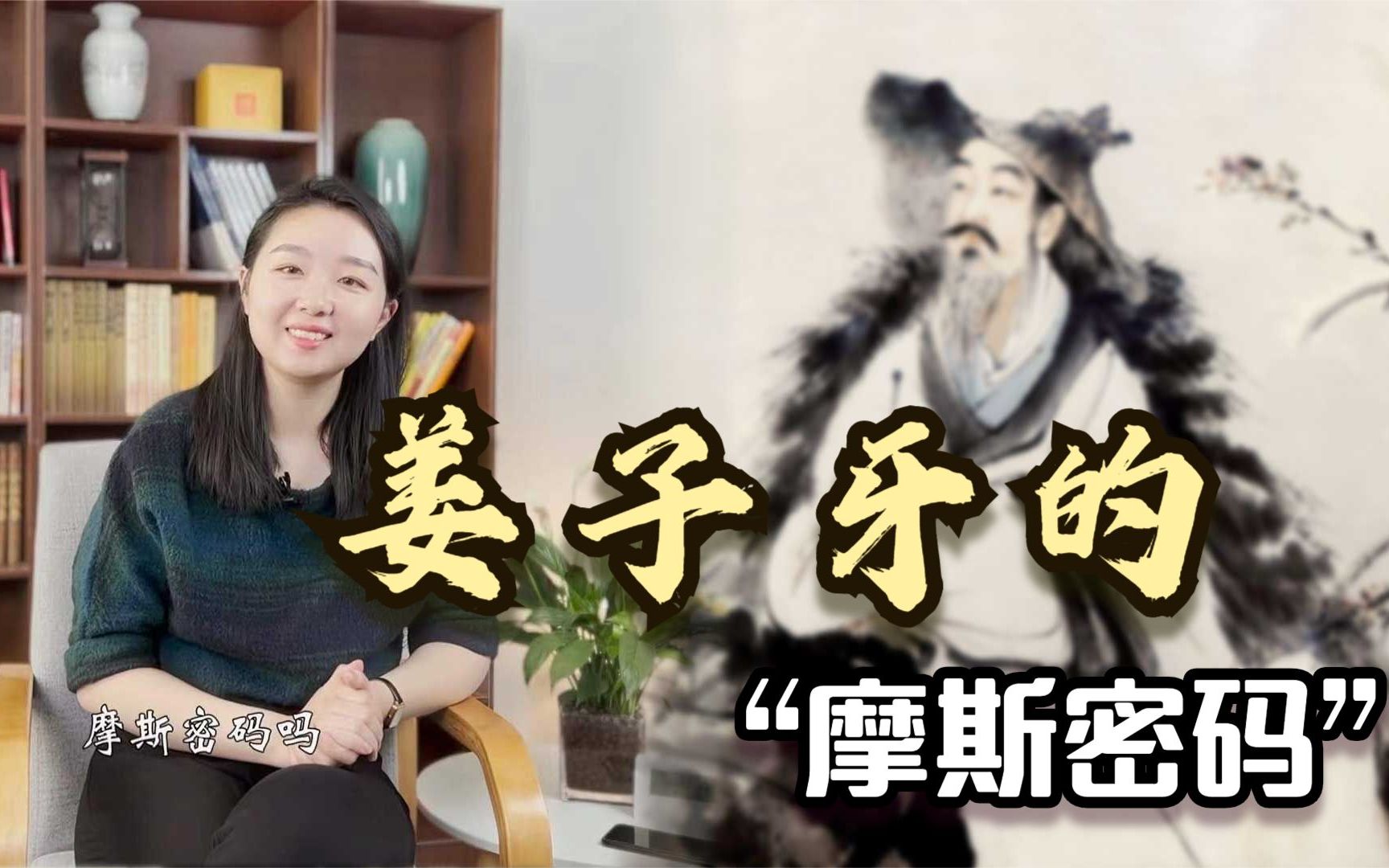 古人的智慧:姜子牙版本的摩斯密码!