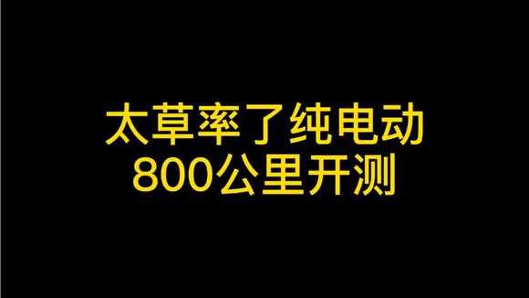 纯电动汽车800高速测试,你猜充电几次(1/3)