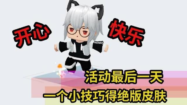 迷你世界:周年活动最后一天一个小技巧拿下绝版皮肤!你领取么