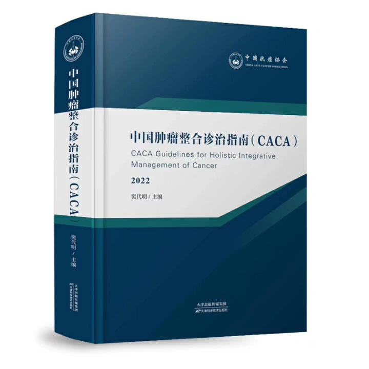 中国肿瘤整合诊治指南 CACA2022版 樊代明 超清PDF