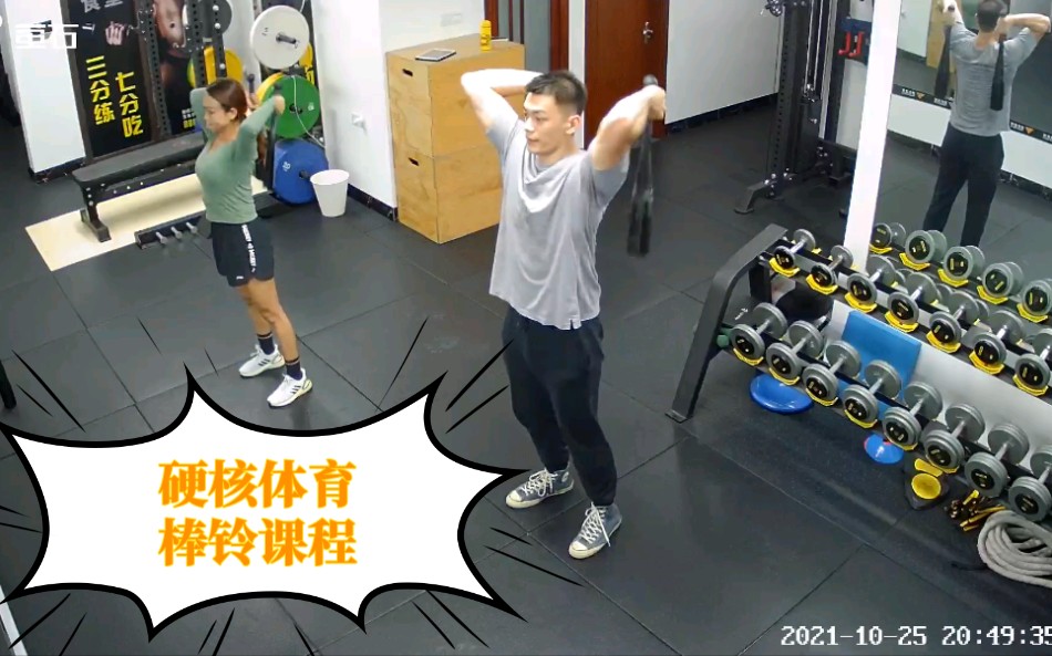 2021.10.25 《湛江硬核棒铃私教体能课》