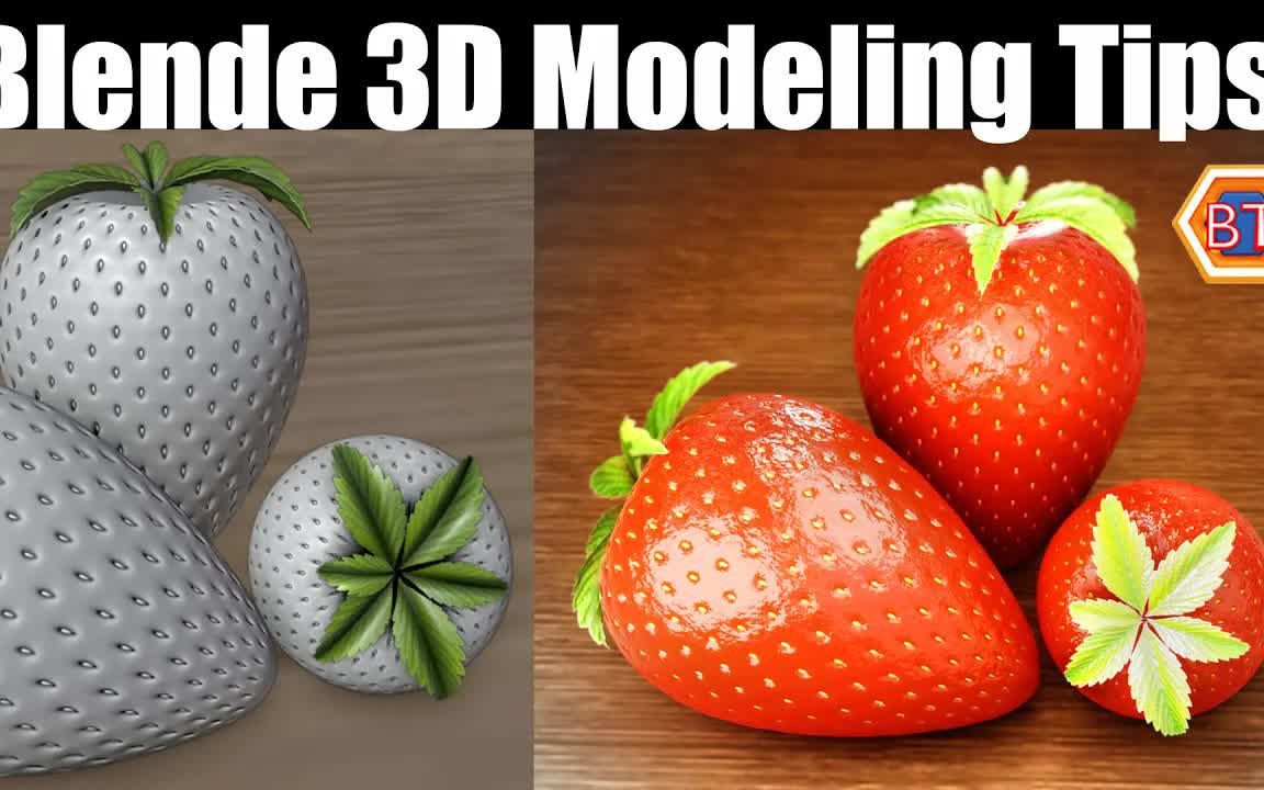 iBlender中文版插件 Blend 3D 建模技巧教程草莓模型 教程Blender插件