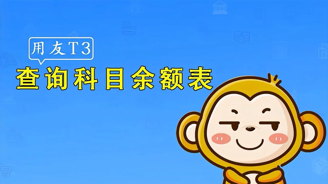 【用友T3】畅捷通使用教程-查询科目余额表
