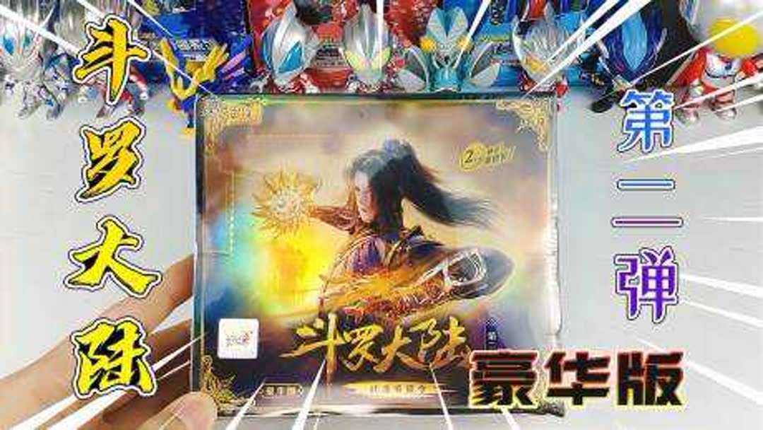 斗罗大陆卡片豪华版第二弹,剑斗罗尘心UR卡超级帅!你喜欢哪张呢