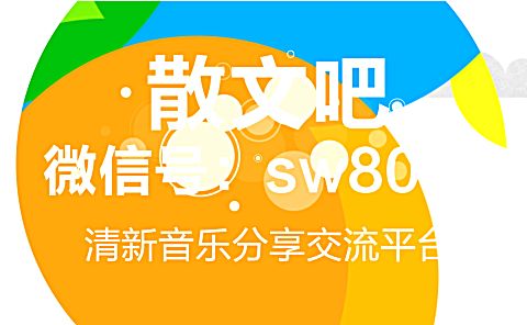 散文吧 微信小视频广告 微信宣传视频 公众号