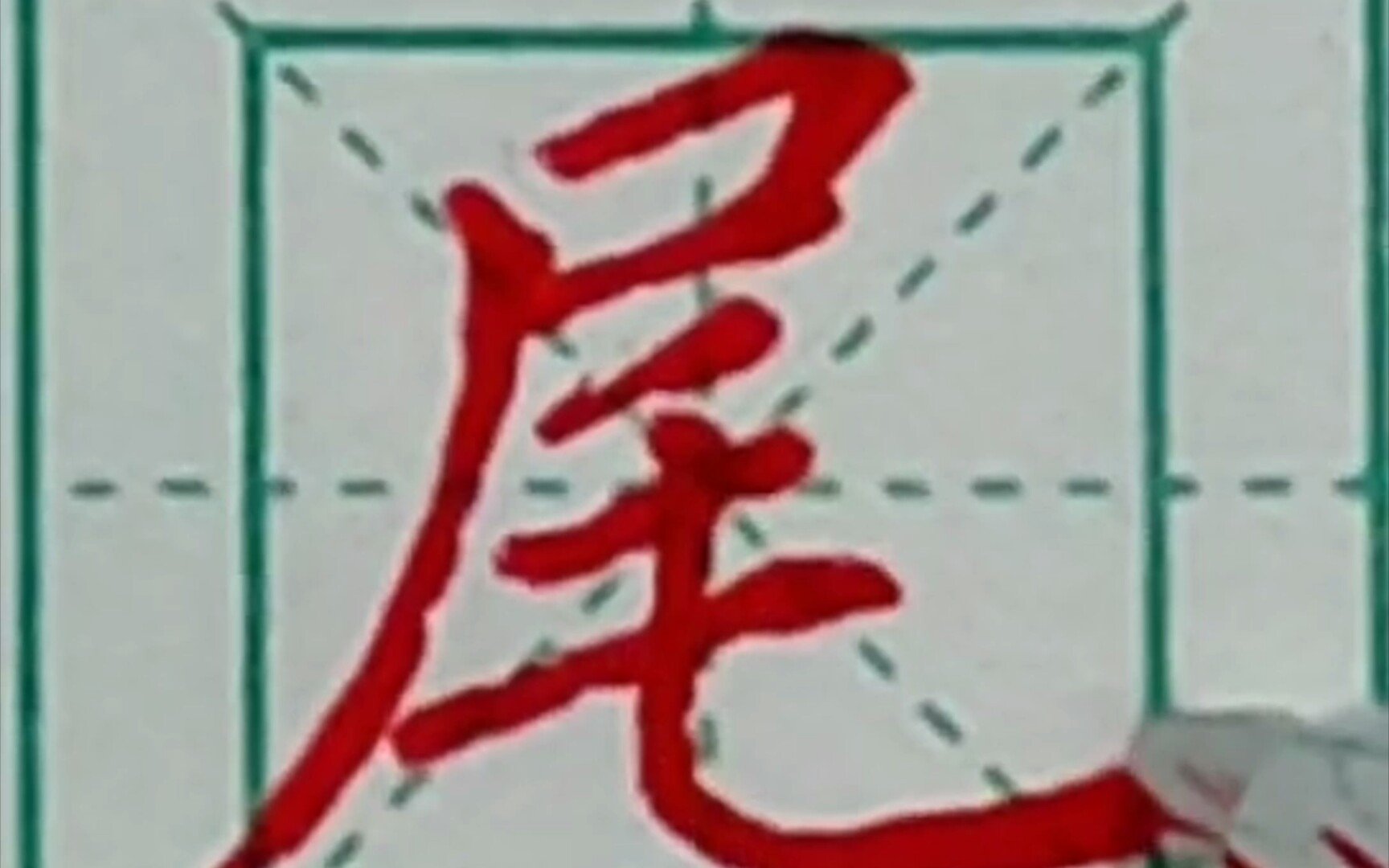 签字笔竟可以写出毛笔字的感觉!尾,硬笔书法,每日一练,纸上生花