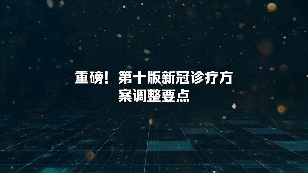 重磅!第十版新冠诊疗方案调整要点