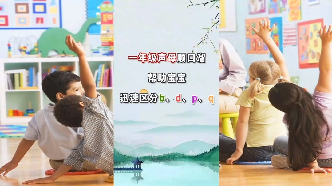 儿童文学社:一年级声母顺口溜,帮助宝宝区分b、d、p、q!