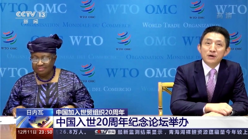 [24小时]日内瓦 中国加入世贸组织20周年 中国入世20周年纪念论坛举办