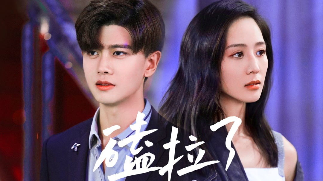 卧底警察爱上毒贩女儿! | 任嘉伦x张钧甯 不说再见