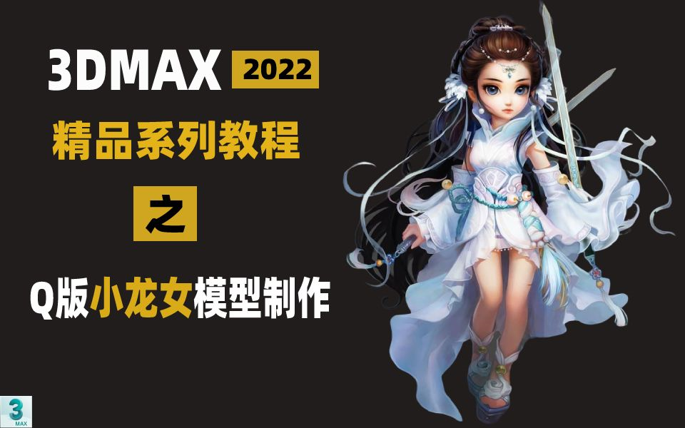 【3dmax人物建模】这是你不付费就能看的建模教程 小龙女合集1-6